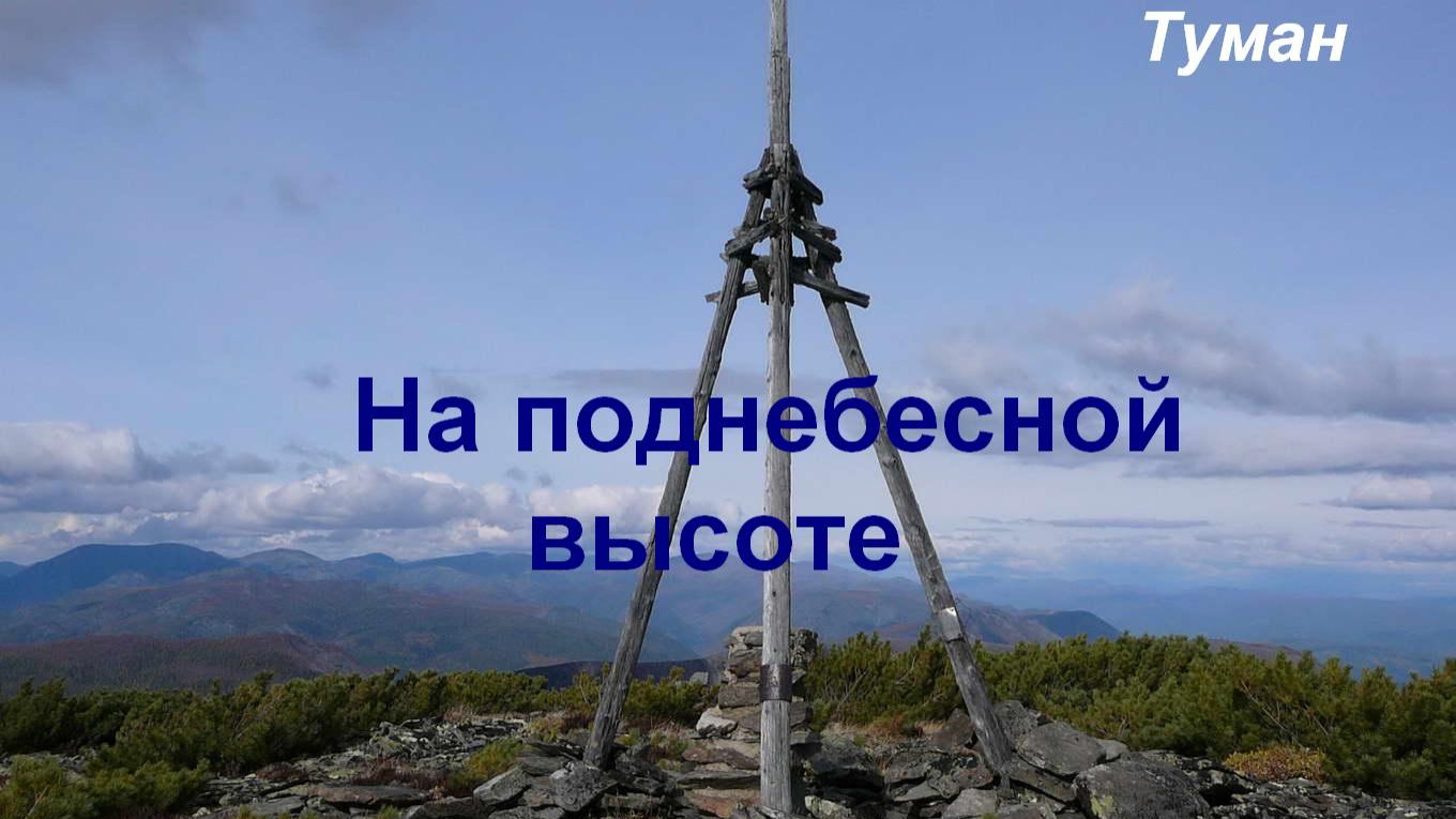 На поднебесной высоте
