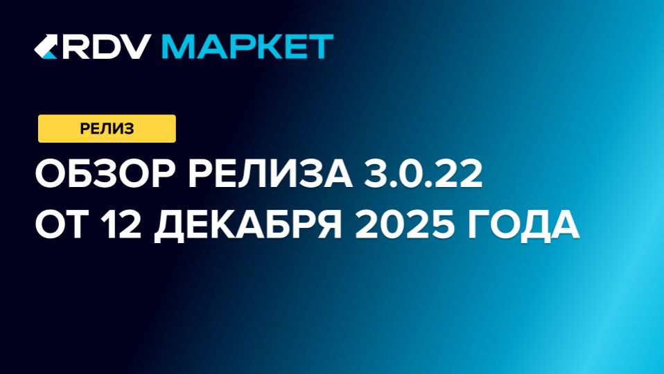 RDV Маркет: Обзор релиза 3.0.22