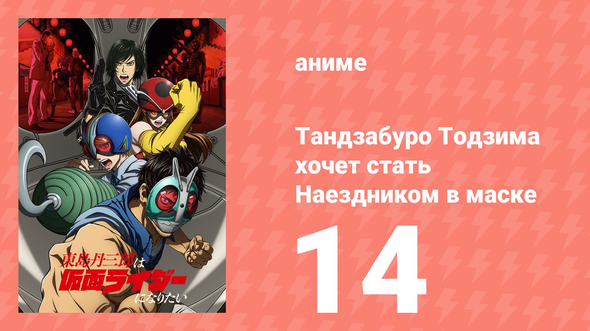 Тандзабуро Тодзима хочет стать Наездником в маске 14 серия (аниме-сериал, 2025)