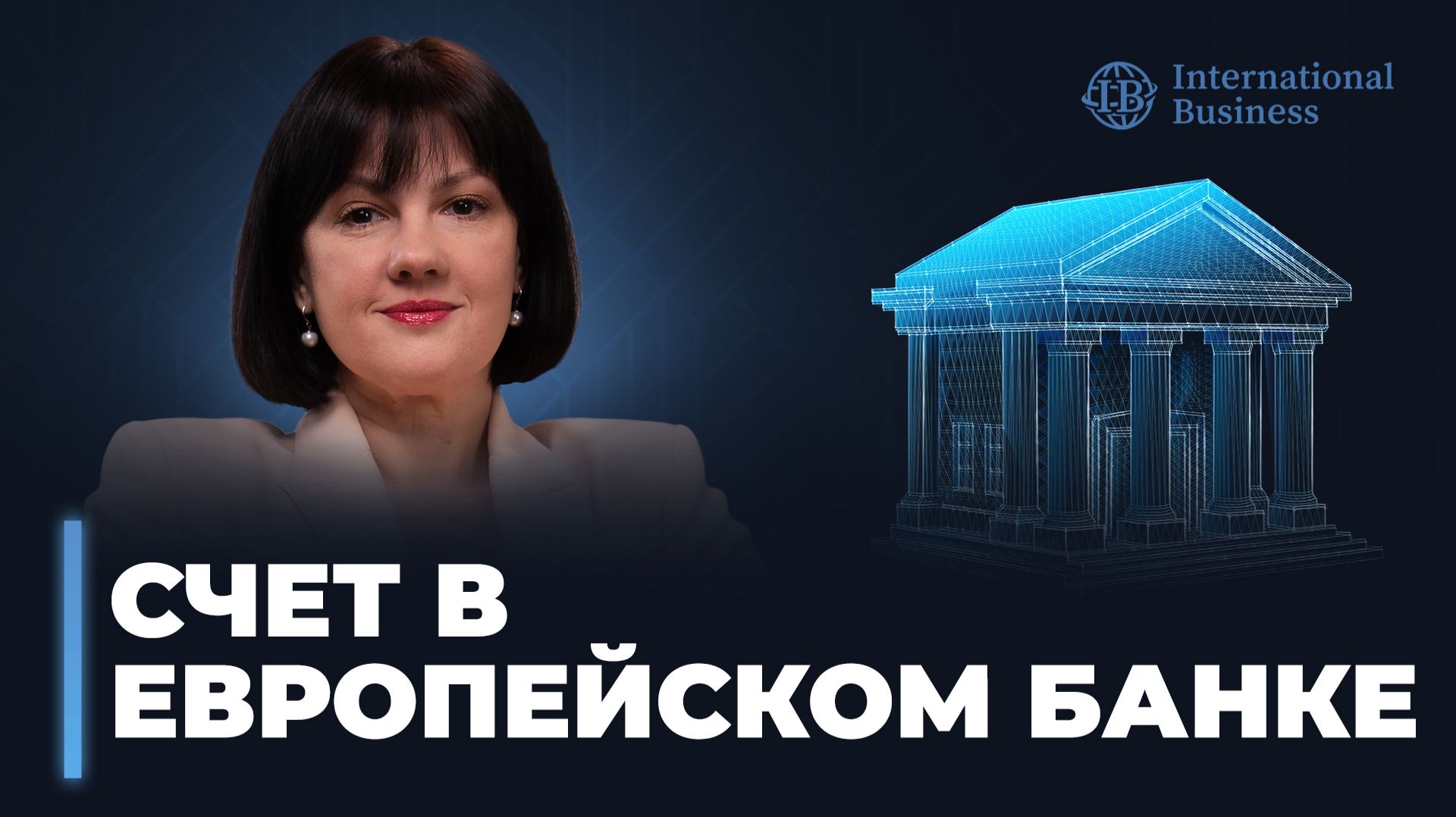 Как работает банковская система ЕС и почему ПАСПОРТ ЕС упрощает открытие счета для россиян