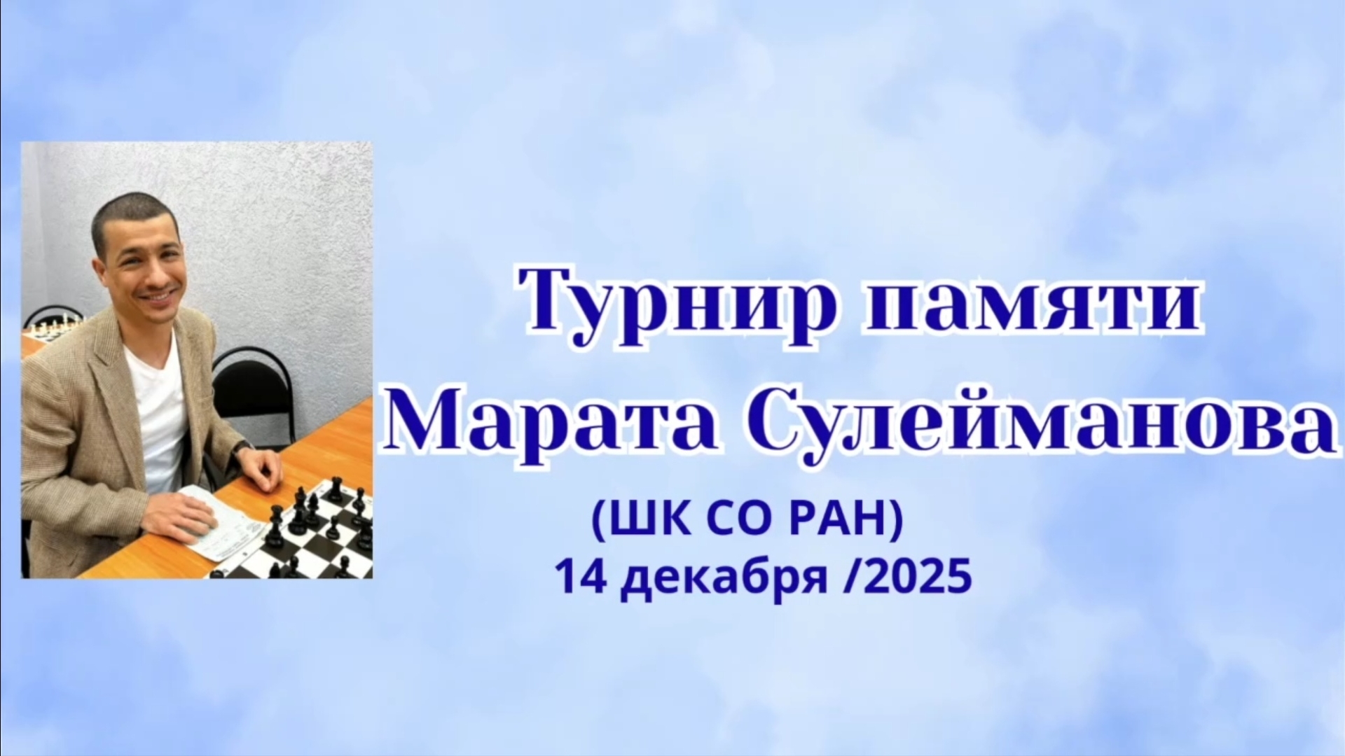 Турнир памяти Марата