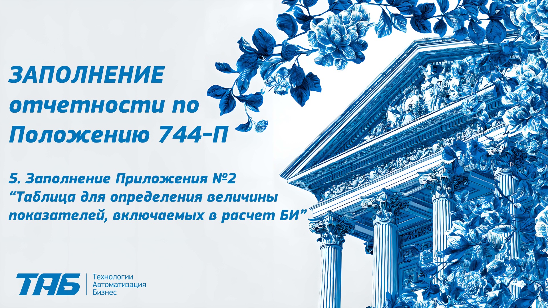 5. Заполнение отчетности по Положению 744-П|Заполнение Приложения №2