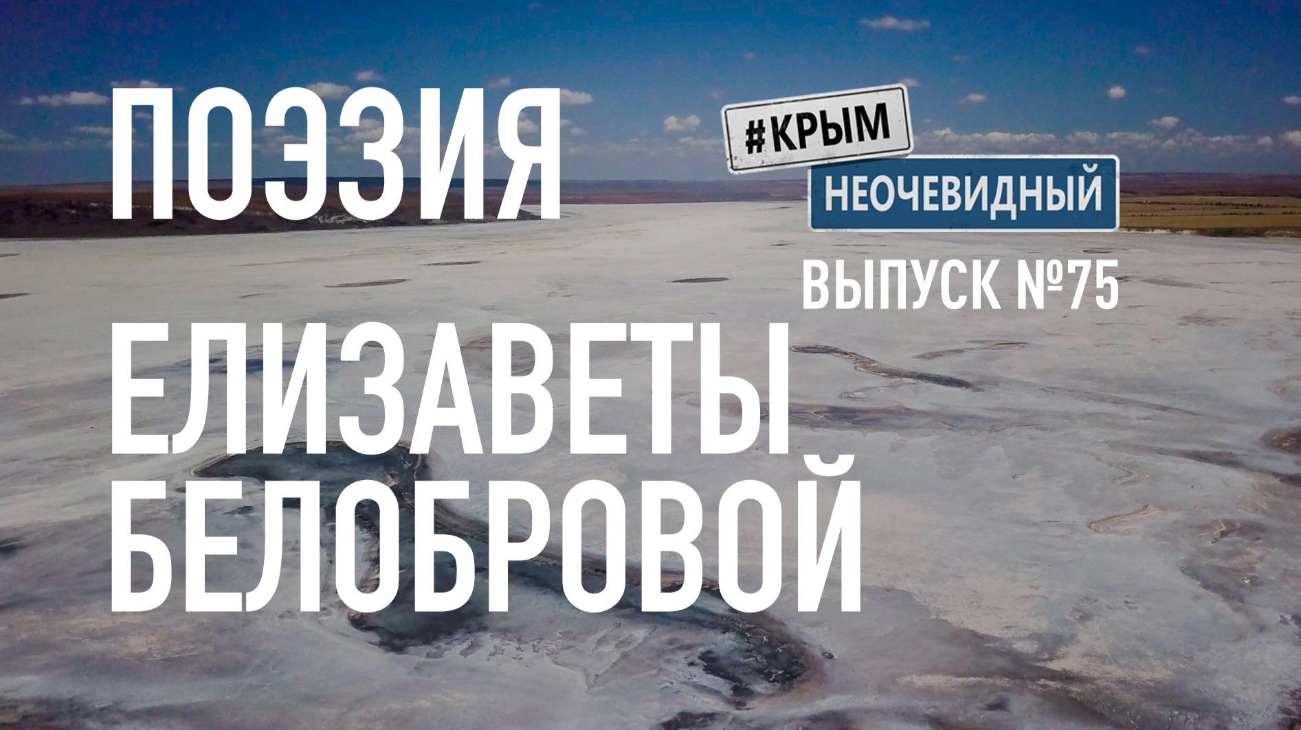#КрымНеОчевидный: Тебе Крым (Глава 290). Поэзия Елизаветы Белобровой - Как много видел я (дуэт)