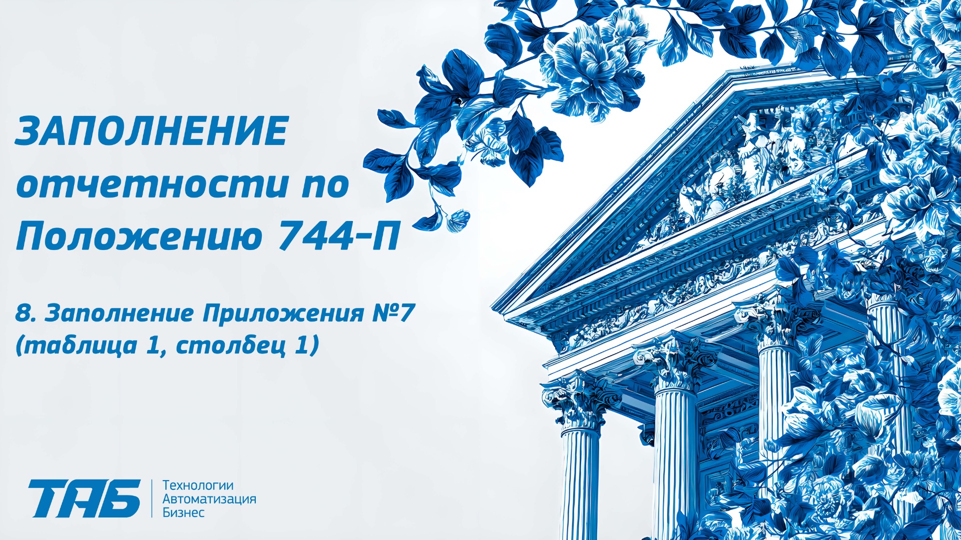 8. Заполнение отчетности по Положению 744-П|Заполнение Приложения №7 (таблица 1, столбец 1)