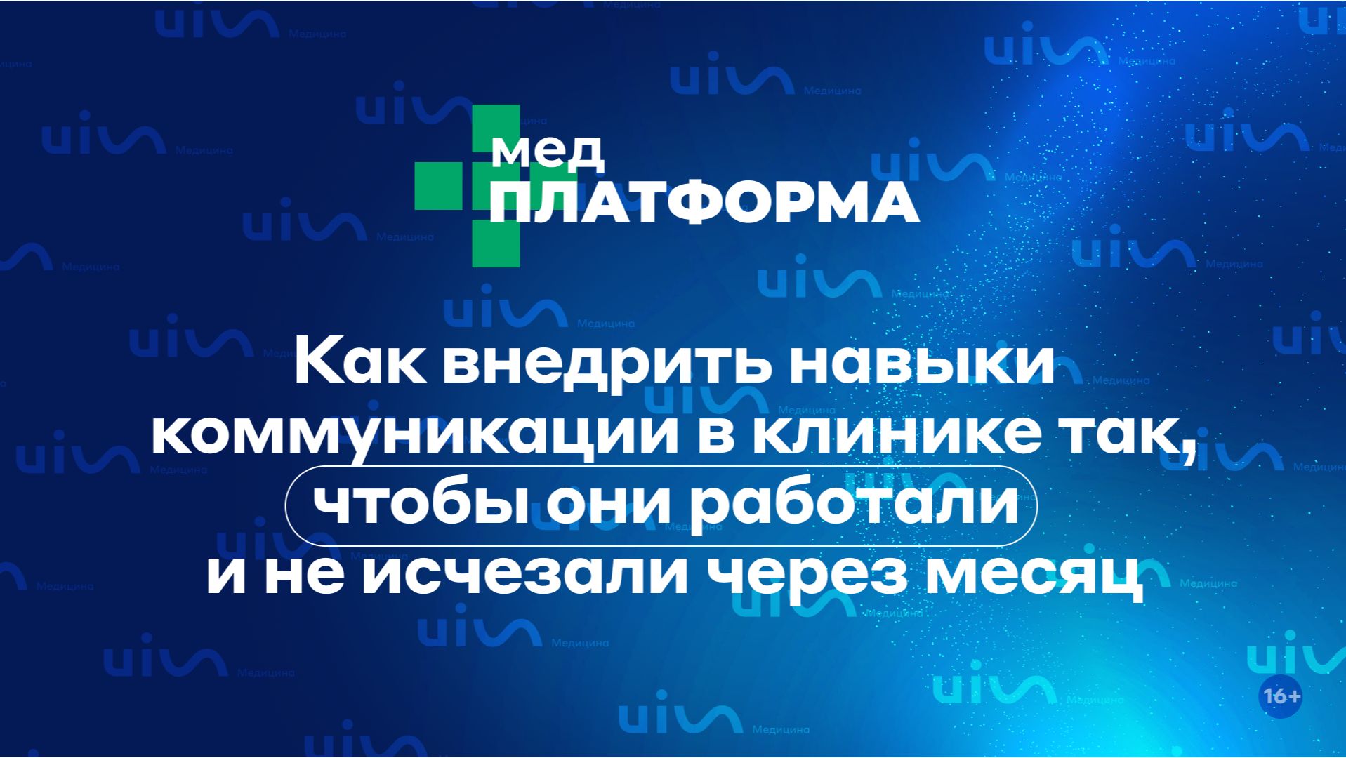 Как внедрить навыки коммуникации в клинике так, чтобы они работали и не исчезали через месяц