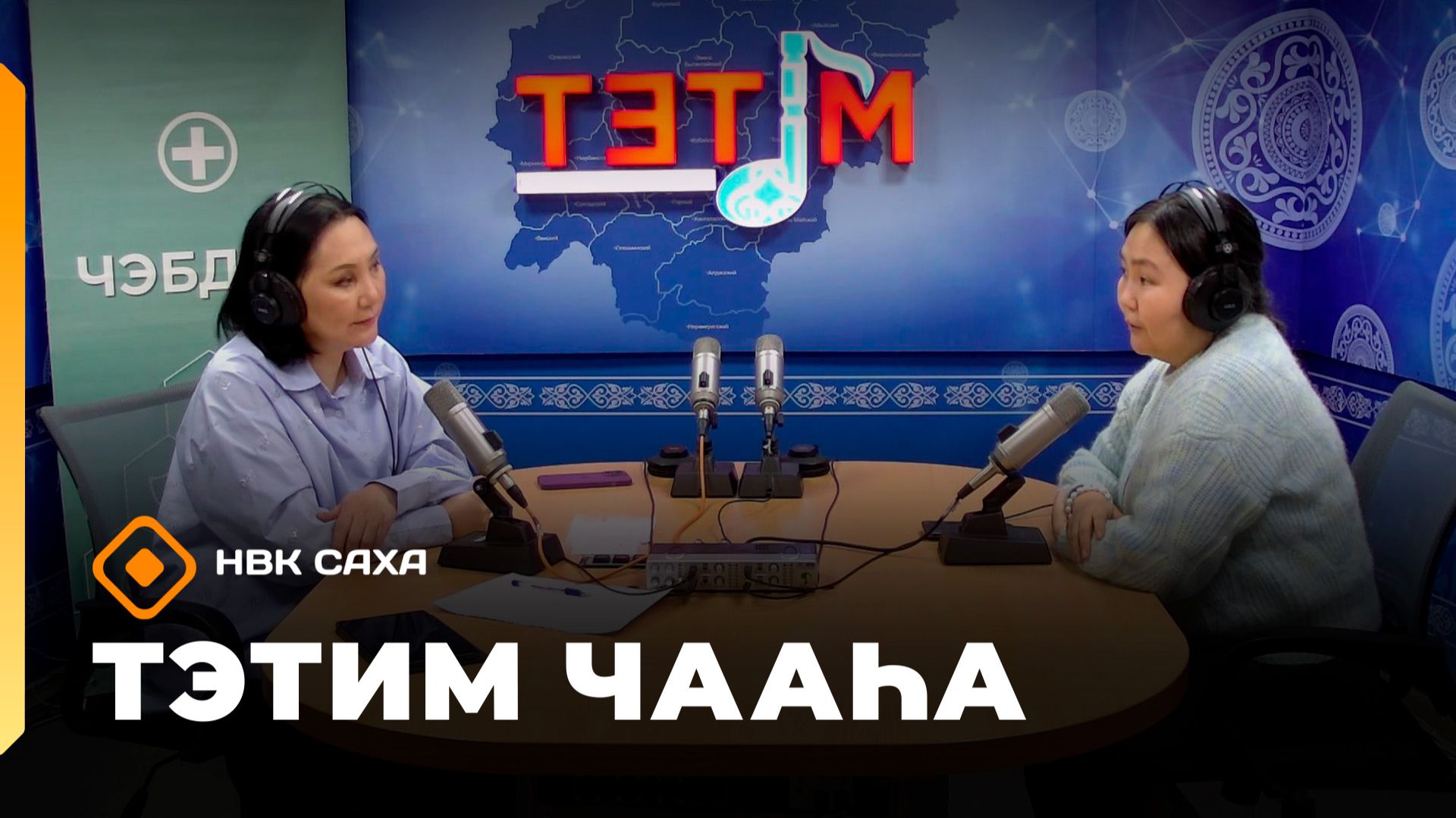 «Тэтим чааһа» (16.01.26)