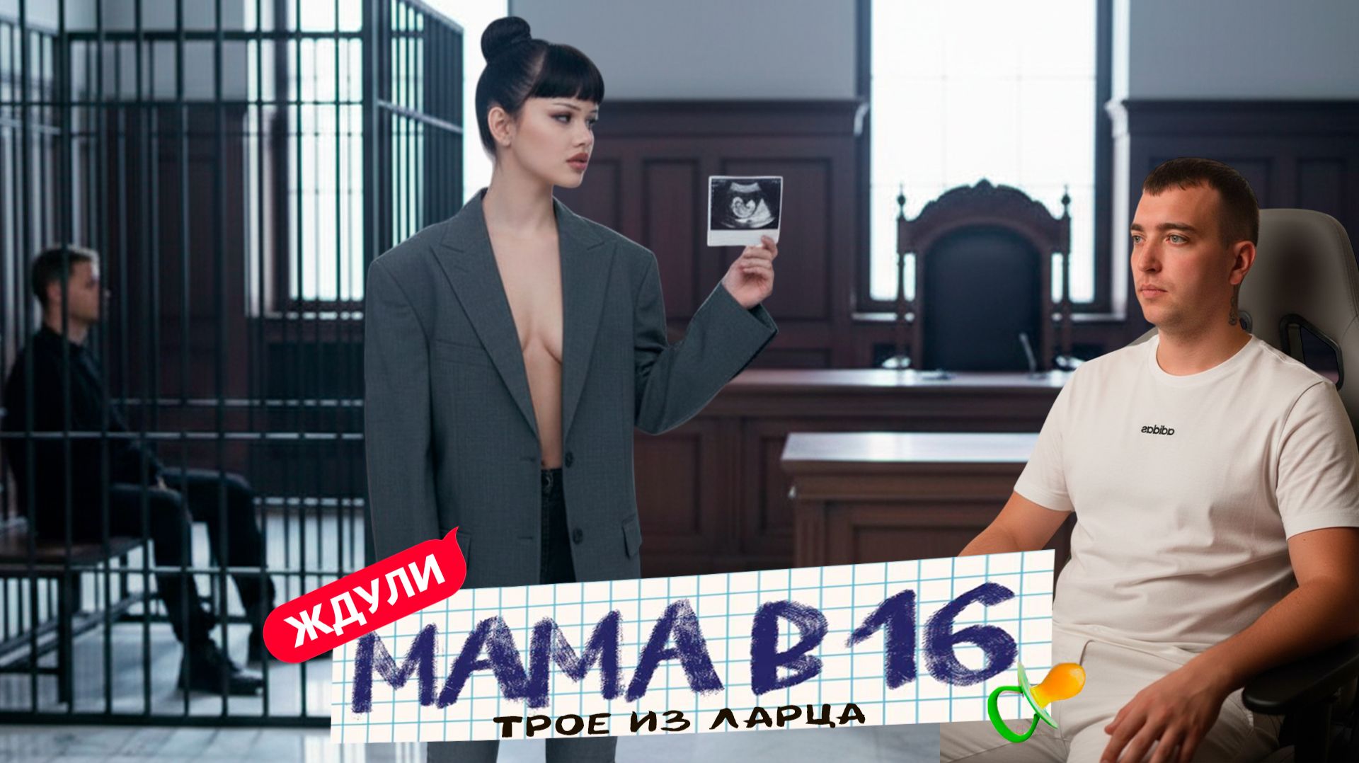 ЖДУЛЯ ВОСЬМИКЛАССНИЦА МАМА В 16