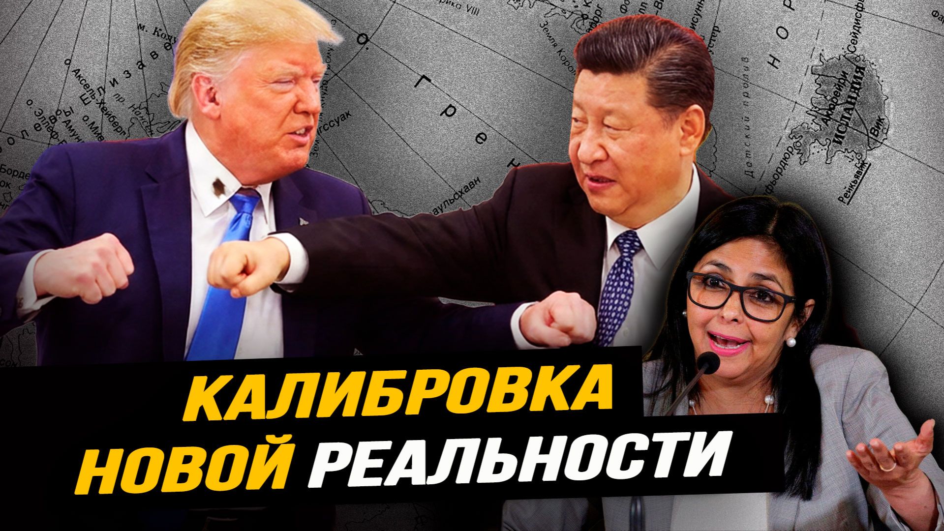 Второй Горбачев в Венесуэле, эксперимент над Гренландией, Китай против США – в войне будущего