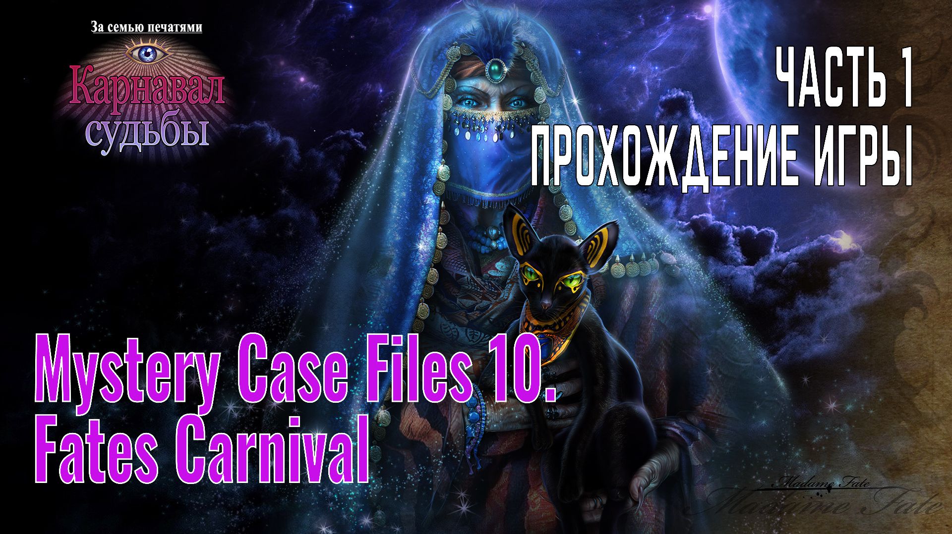 Mystery Case Files – Fates Carnival: прохождение игры, часть 1