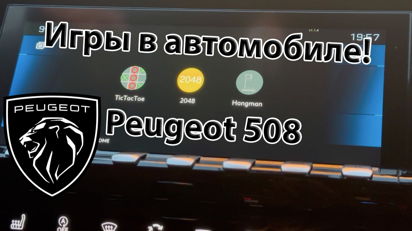 Игры в Peugeot 508