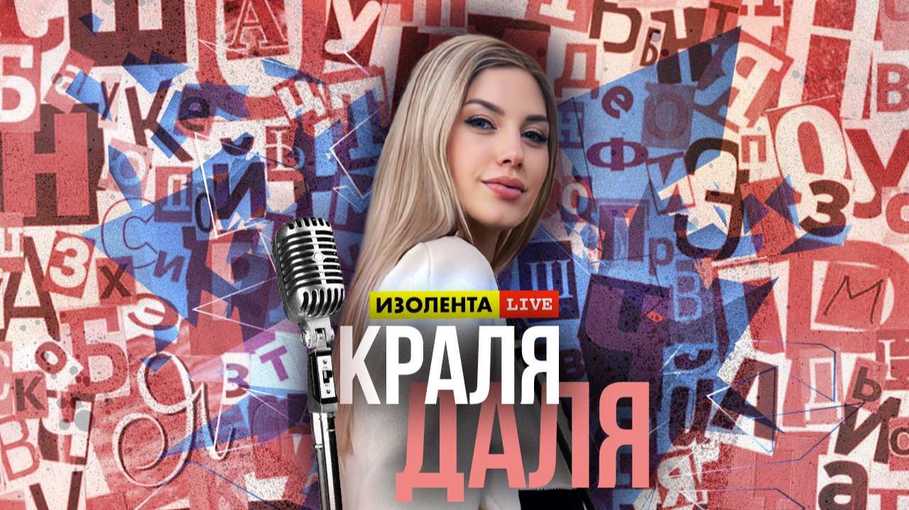 Краля Даля: 70 названий снега, год Даля, "мониторинг" | Алёна Минчук // ИзолентаLive