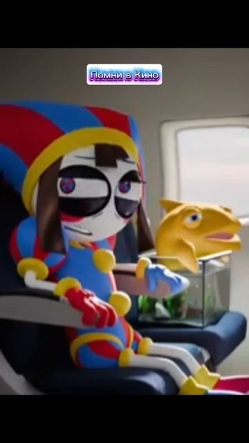 Помни в Кино