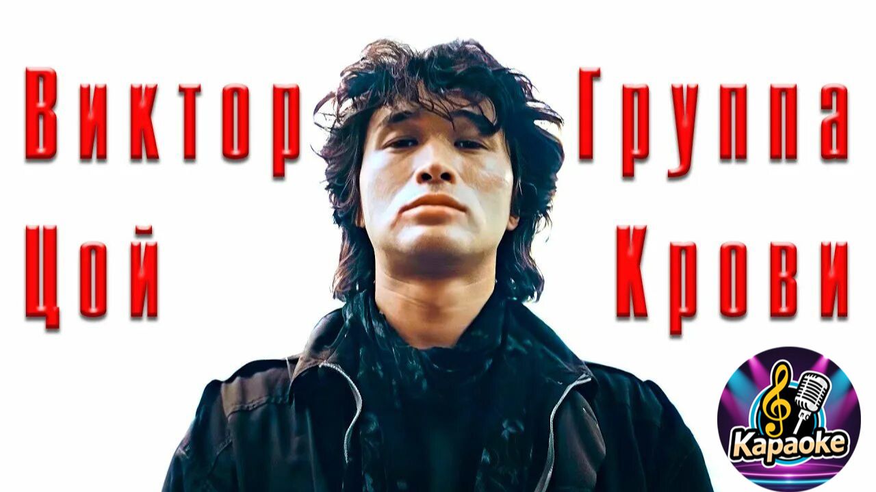 Виктор Цой - Группа крови КАРАОКЕ
