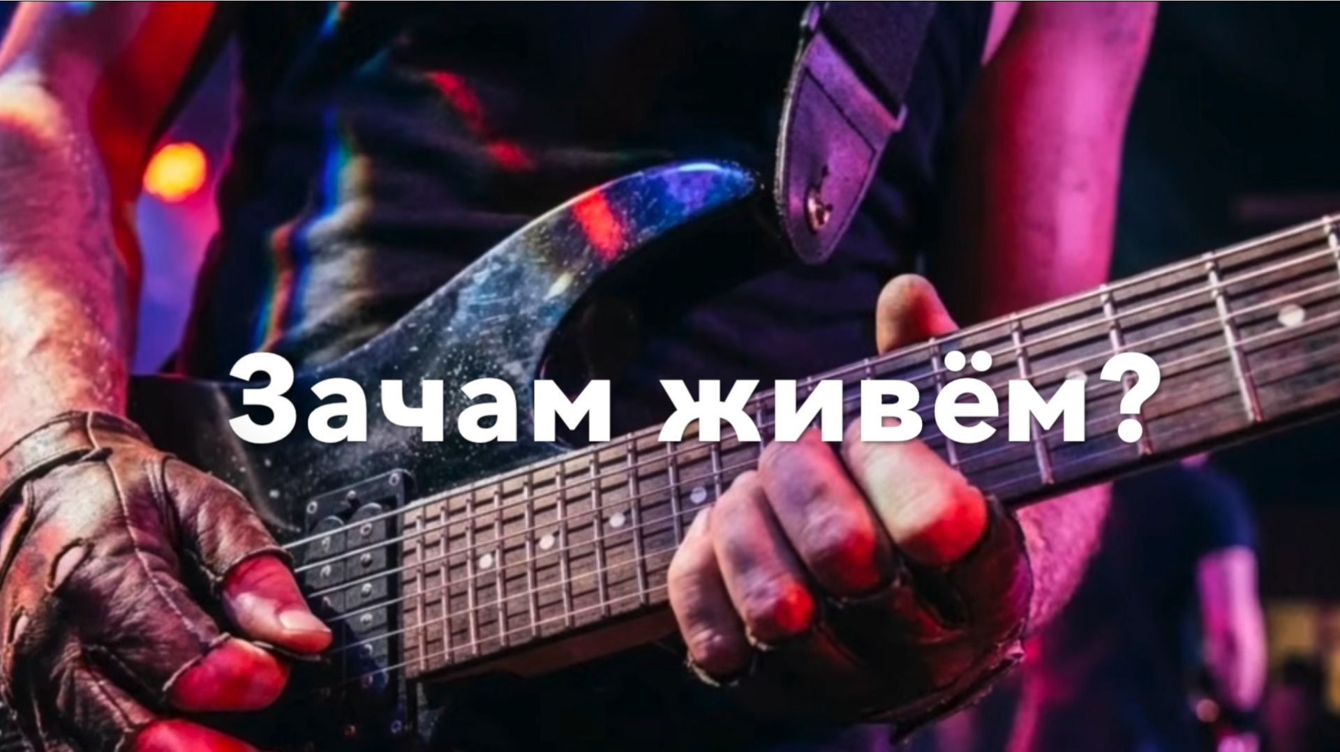 Зачем живём?