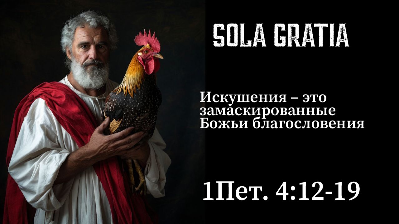 Искушения – это замаскированные Божьи благословения (1 Петра 4:12-19) | ЦЕРКОВЬ SOLA GRATIA