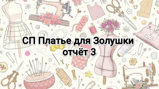 СП Платье для Золушки, отчёт 3