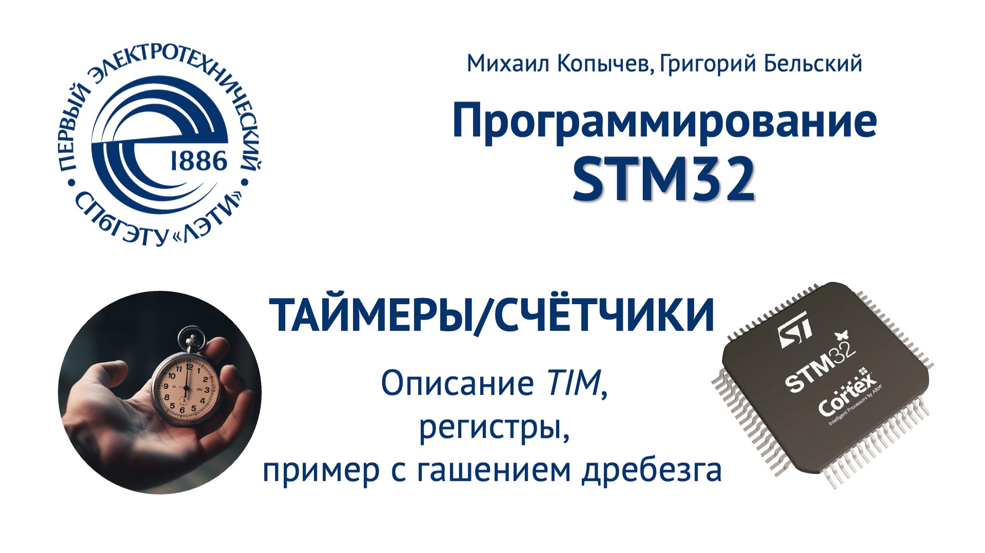 TIM таймеры/счётчики