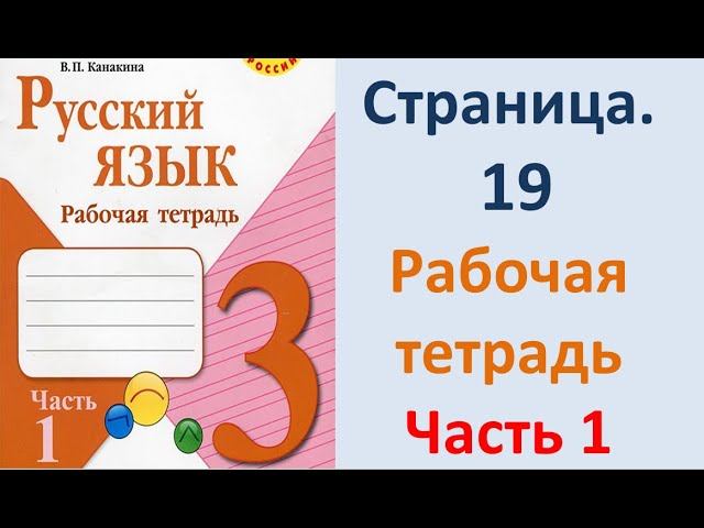 ГДЗ по русскому языку 3 класс Страница. 19 Канакина рабочая тетрадь.