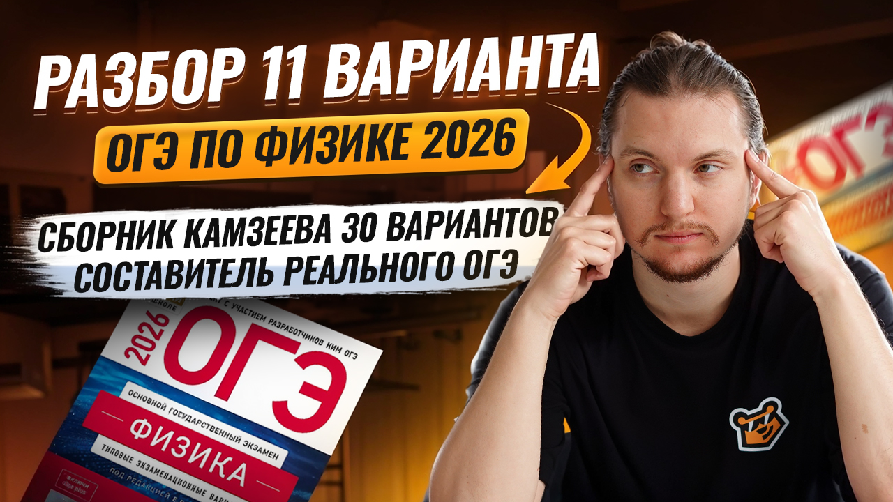 Разбор 11 варианта ОГЭ по физике 2026 | Камзеева 30 вариантов сборник ФИПИ | Умскул