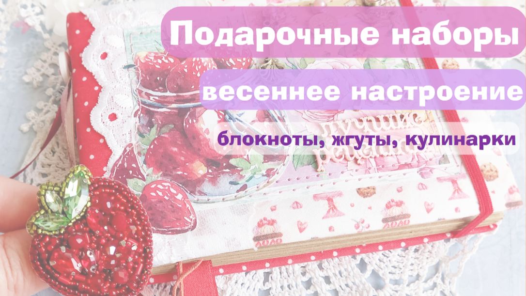 Планы на весну 2026: подарочные наборы, блокноты, кулинарные книги, жгуты