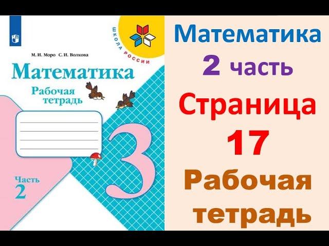 Математика 3 класс часть 2  Страница.17 Рабочая тетрадь  Моро