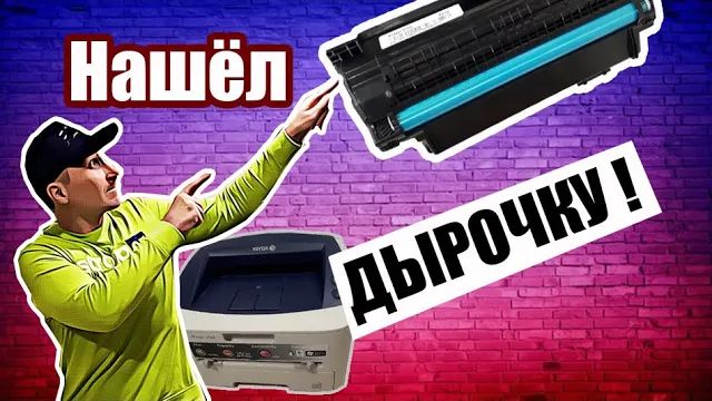 Уже хотел выкинуть картридж Xerox Phaser 3140, но удалось самому заправить его тонером