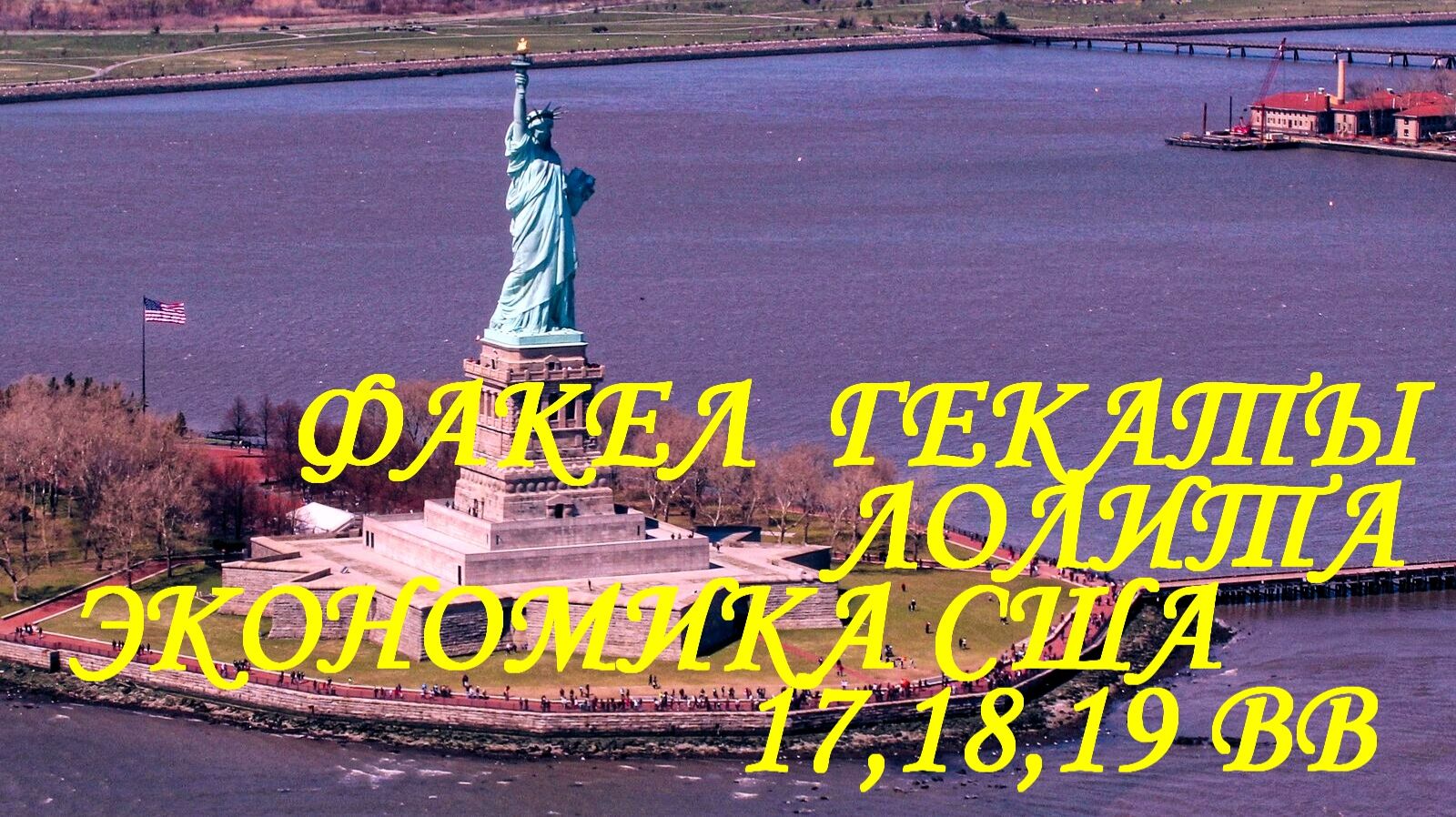 #ЭКОНОМИКА_США_17_18_19_ВЕКОВ #ВУЗ_ЛЕКЦИИ #ФАКЕЛ_ГЕКАТЫ_ЛОЛИТА_МАРТИРОСОВА