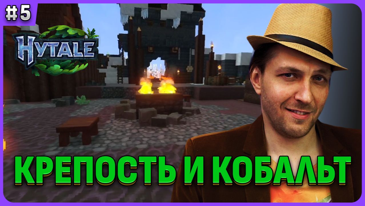Крепость и кобаль в Hytale стрим 5