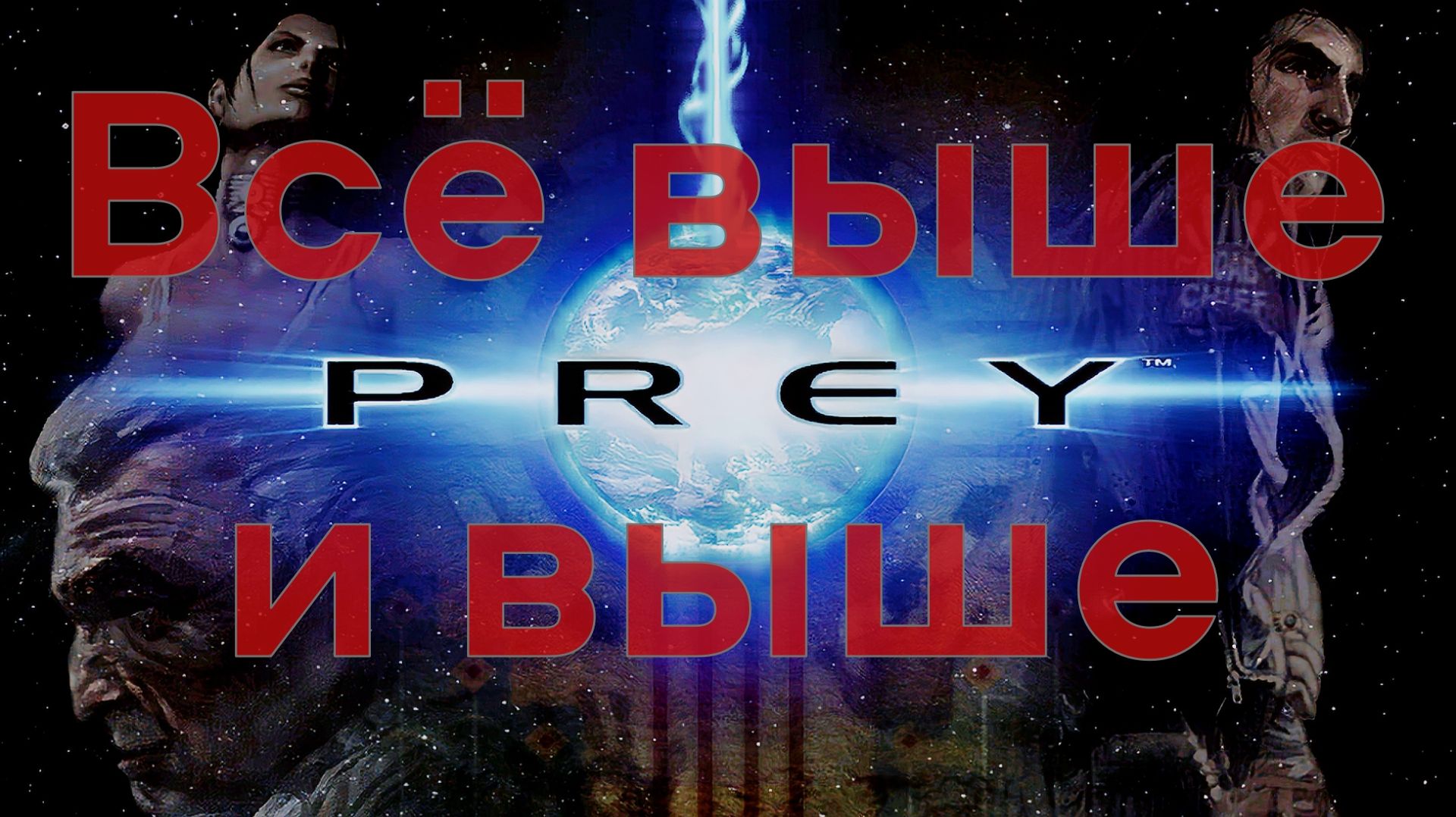 PREY 2006 #8. Всё выше и выше