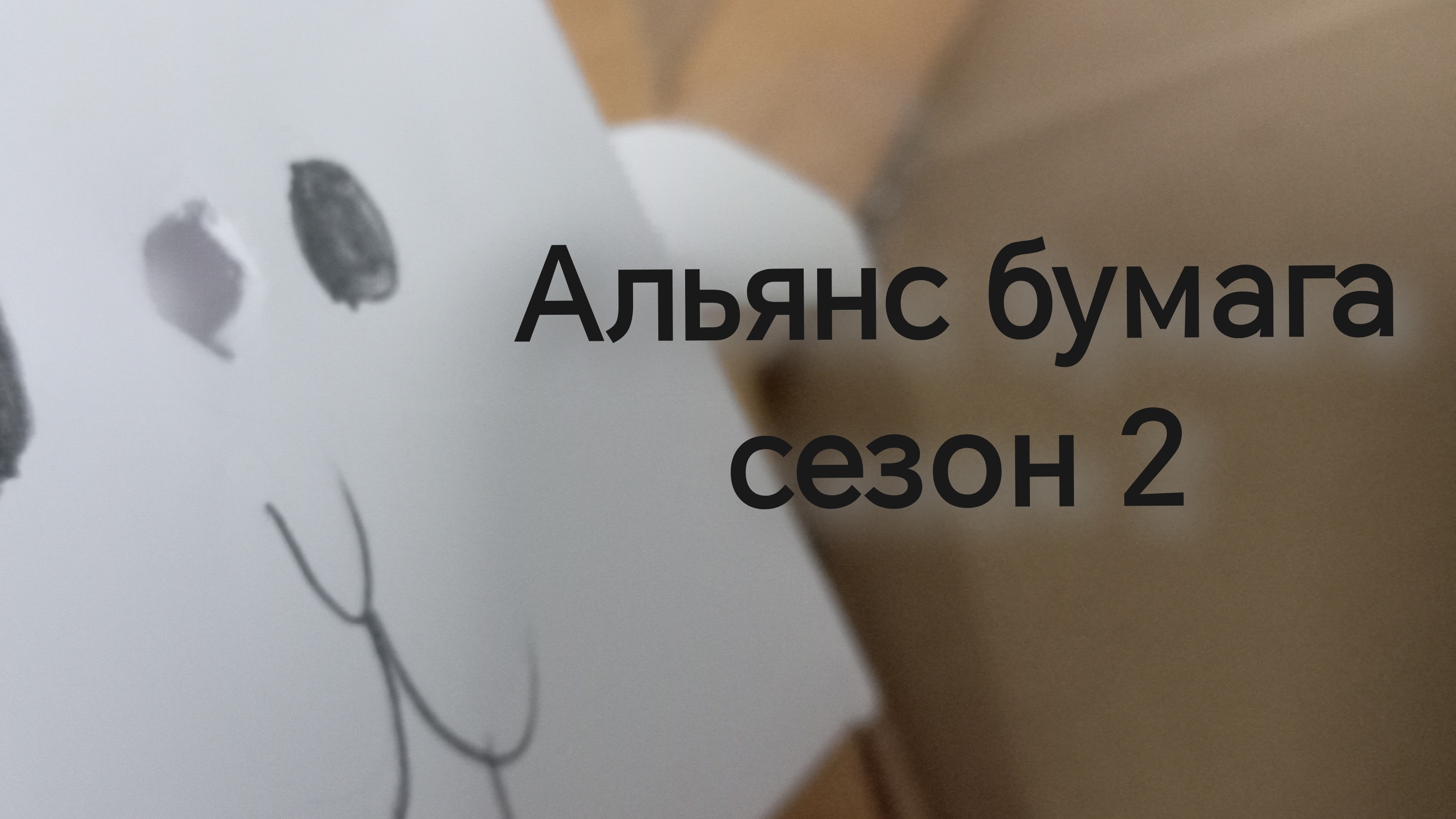 Альянс бумага сезон 2 серия 2