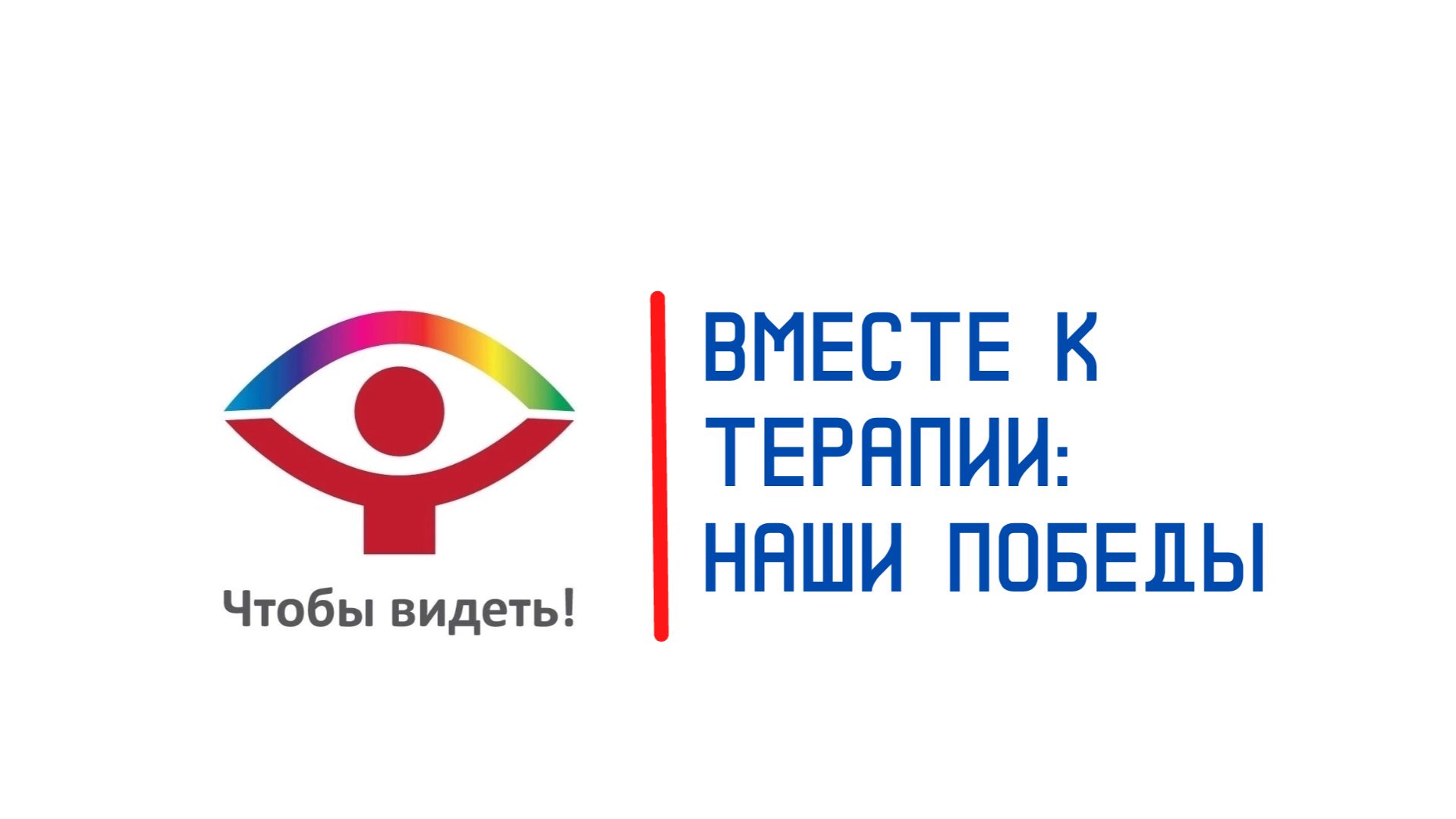 Как МОО «Чтобы видеть!» помогает пациентам и как можно помочь МОО «Чтобы видеть!»