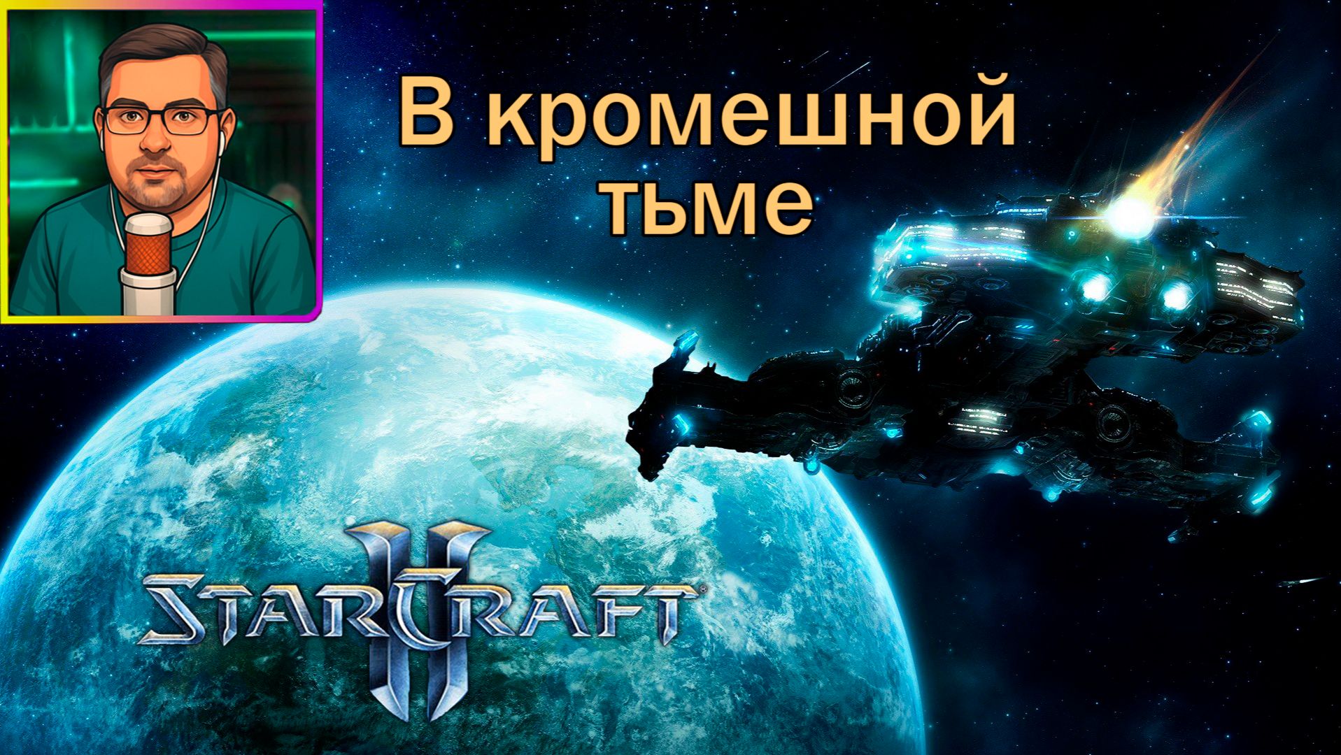 StarCraft 2 | Прохождение ▶ В кромешной тьме №12