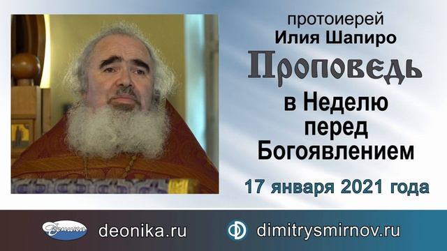 Проповедь в Неделю перед Богоявлением (2021.01.17). Протоиерей Илия Шапиро