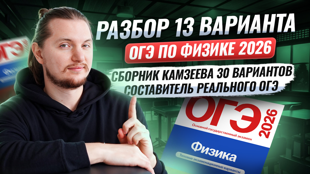 Разбор 13 варианта ОГЭ по физике 2026 | Камзеева 30 вариантов сборник ФИПИ | Умскул