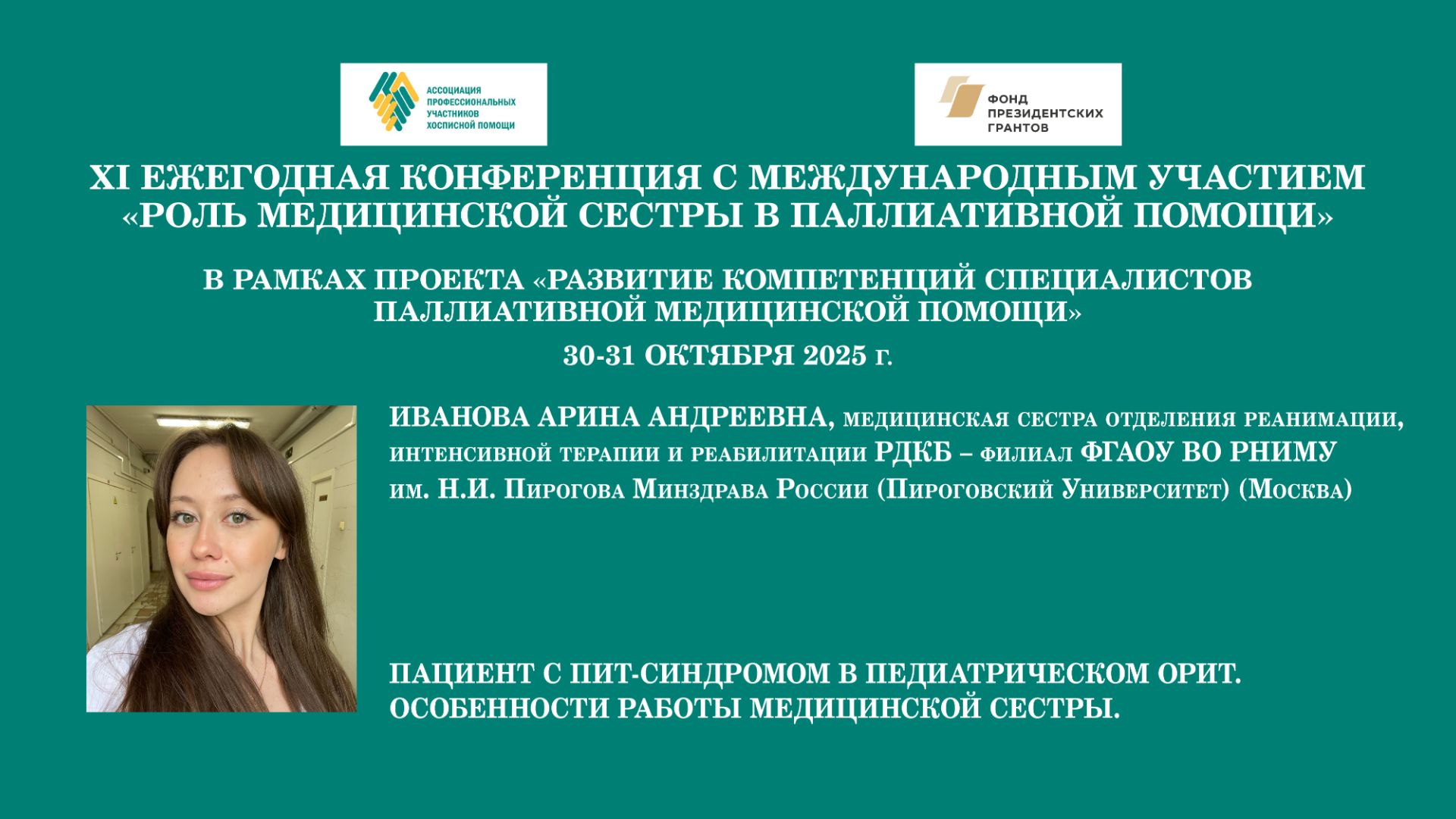 Пациент с ПИТ-синдромом в педиатрическом ОРИТ. Особенности работы медицинской сестры. Иванова А. А.