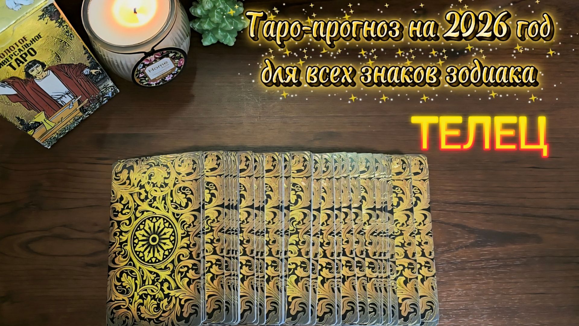 ТЕЛЬЦЫ. Таро-прогноз на 2026 год