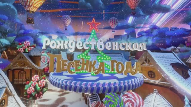 Рождественская песенка года — 2025
