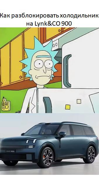 Как снять блокировку с холодильника Lynk CO 900