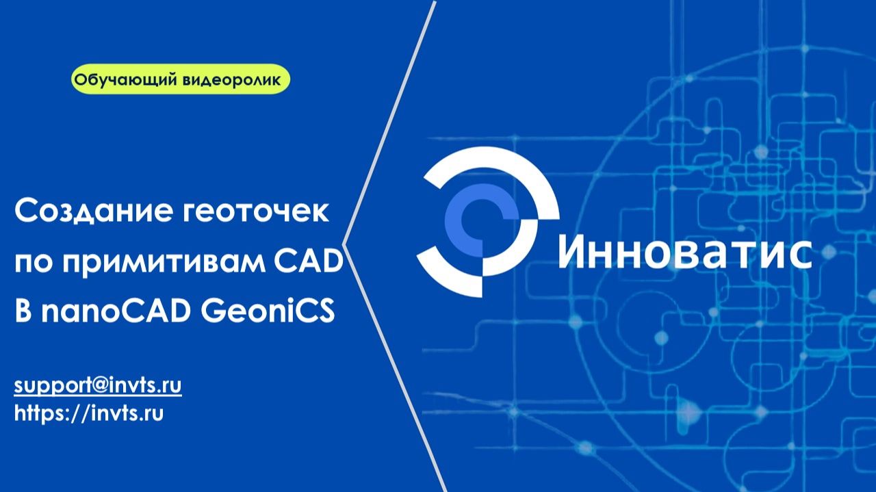 Создание геоточек по примитивам CAD в nanoCAD GeoniCS