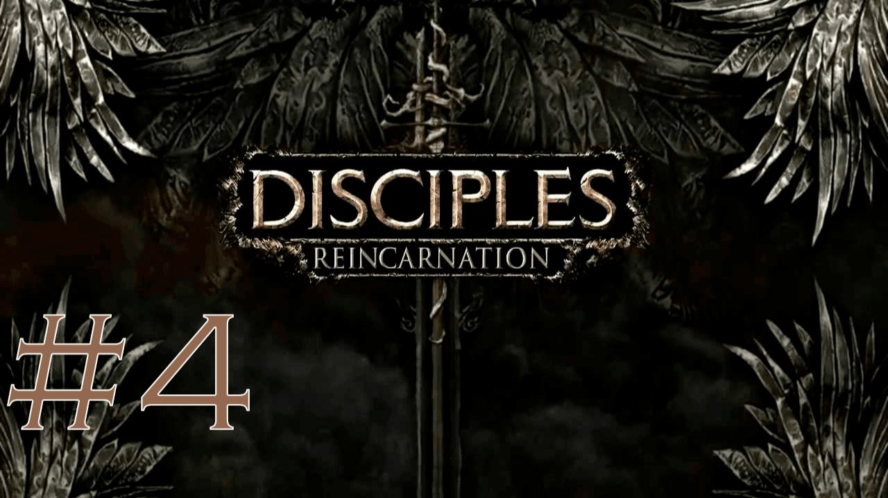 Disciples III: Reincarnation➤Империя ч.4 | Прохождение Lorjik Games