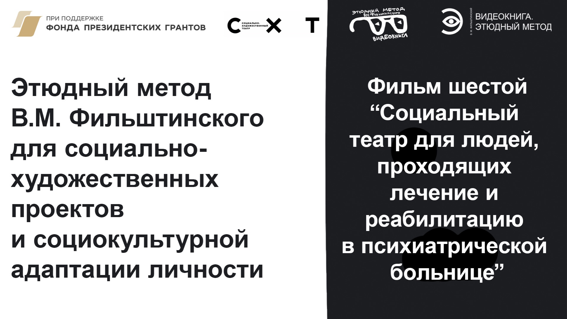 Фильм 6.  "Социальный театр для людей, проходящих лечение и реабилитацию в психиатрической больни