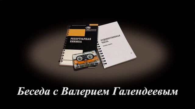 Беседа с Валерием Галендеевым