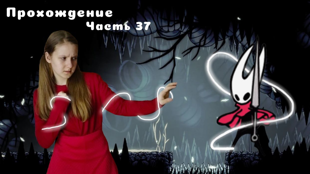 ВСТРЕЧА С ЗАГАДОЧНОЙ ХОРНЕТ. Прохождение Hollow Knight. Часть 37