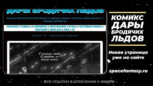 Виртуальный апокалипсис - Дары бродячих льдов - научно-фантастический комикс - Страница 596