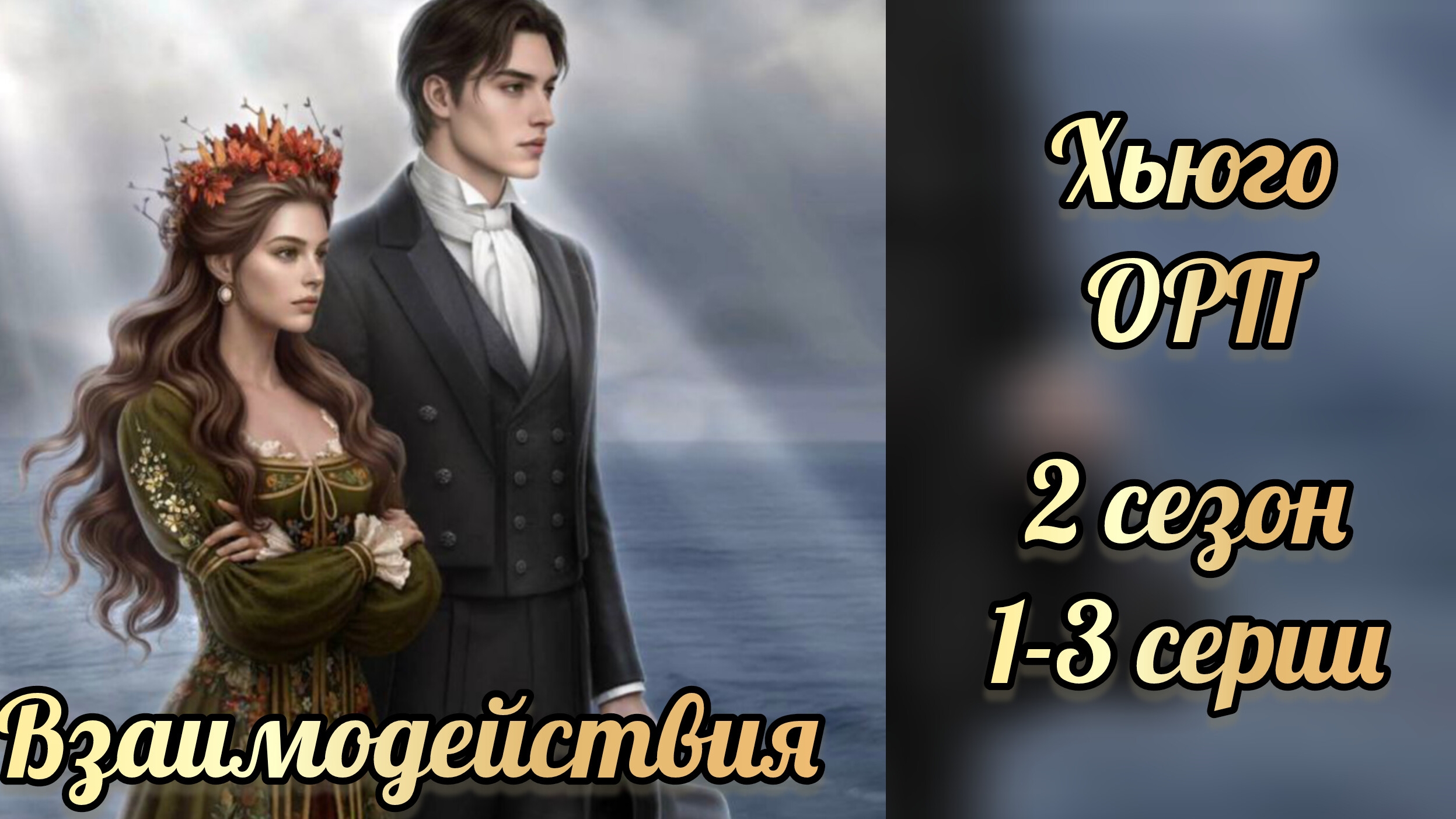 Одним росчерком пера 2 сезон 1-3 серии. Сцены с Хьюго. Лига мечтателей.