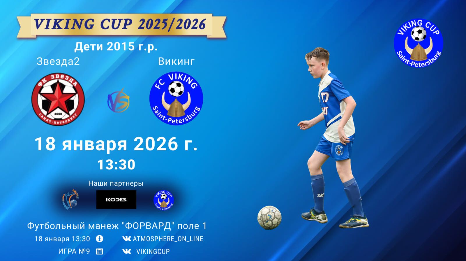 ФК "Звезда2" - ФК "Викинг"/VIKING CUP, Игра №9, 18-01-2026 13:30