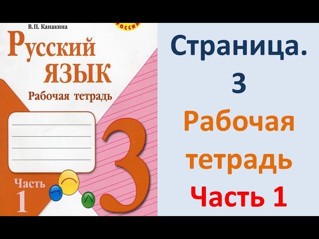 ГДЗ по русскому языку 3 класс Страница. 3 Канакина рабочая тетрадь.