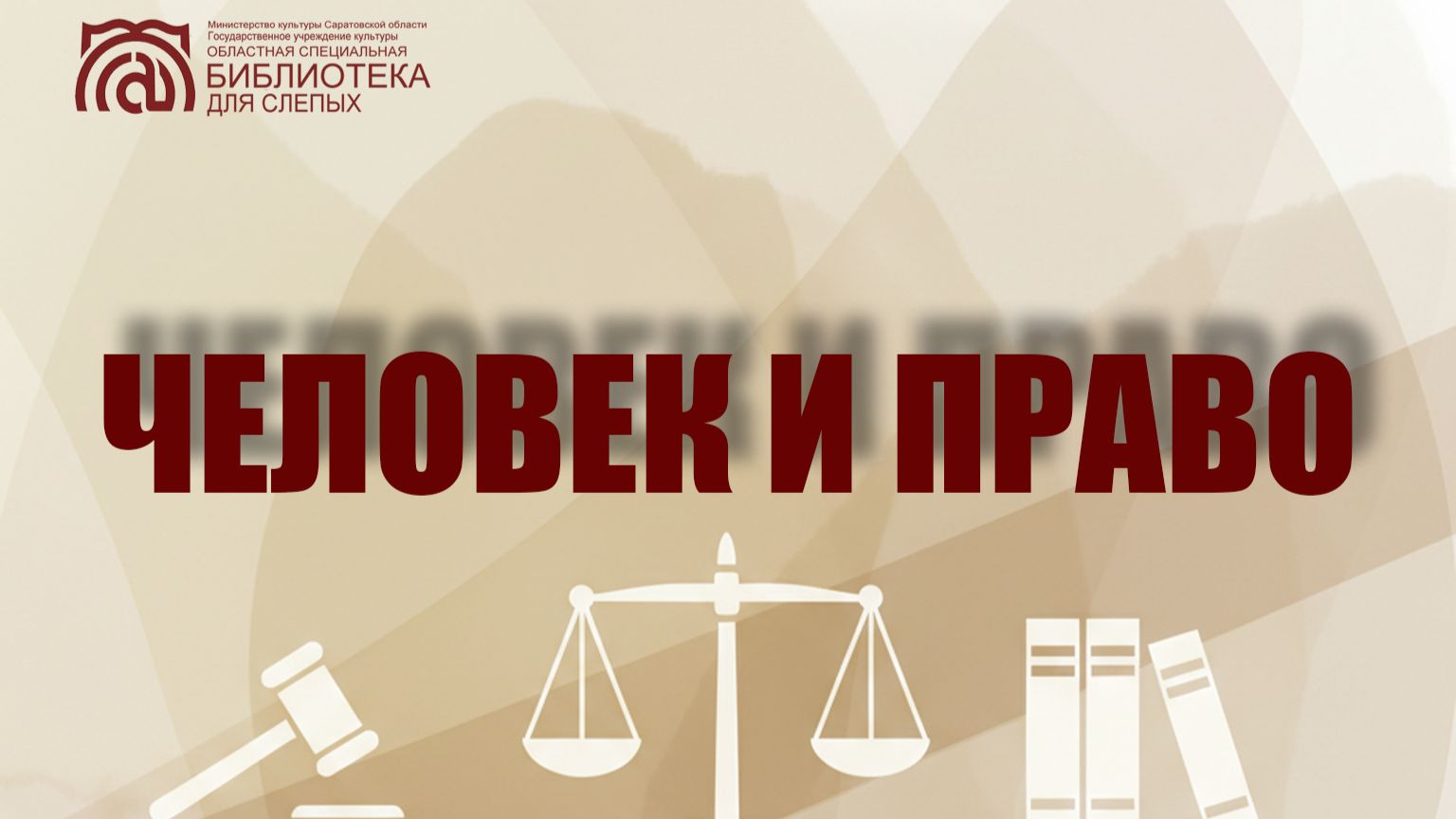 Онлайн проект «Человек и право». Выпуск № 1