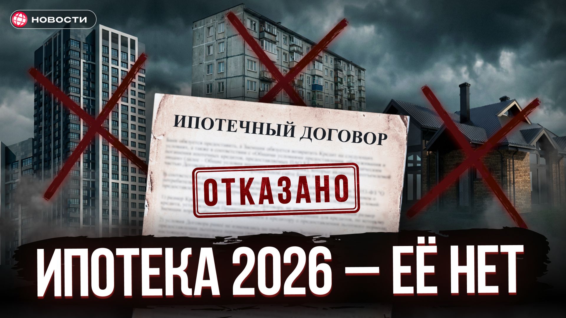 ИПОТЕКА НА ПАУЗЕ: Что происходит с рынком недвижимости? Обзор событий и трендов