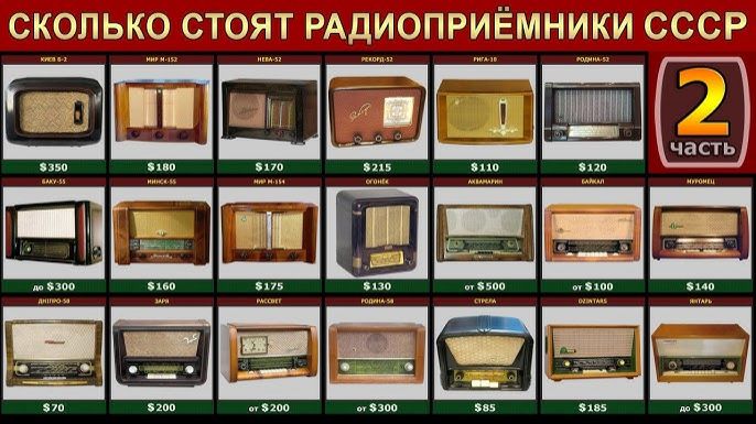 РАДИОПРИЁМНИКИ СССР , ЧАСТЬ-2  СКОЛЬКО СТОЯТ СОВЕТСКИЕ РАДИОПРИЁМНИКИ
